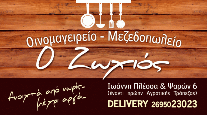 ο ΖΩΧΙΟΣ ⋆ Zante Pro