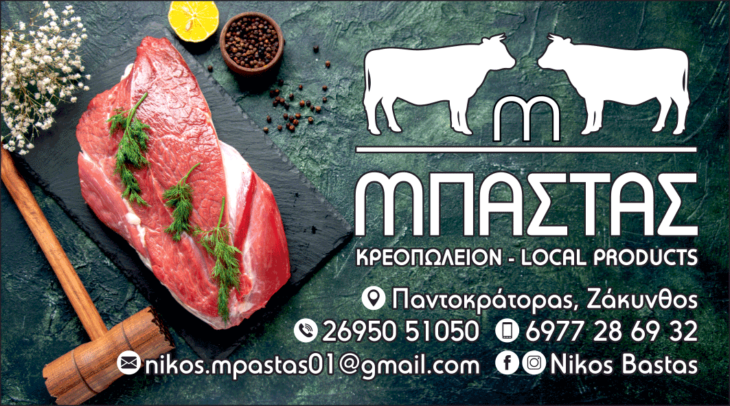 ΜΠΑΣΤΑΣ ⋆ Zante Pro