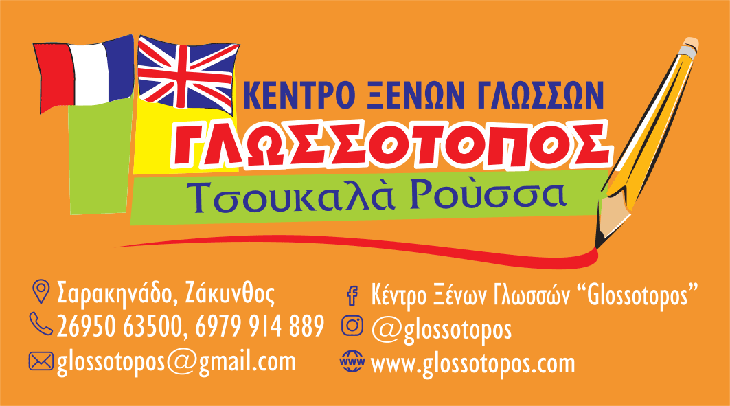 ΓΛΩΣΣΟΤΟΠΟΣ ΤΣΟΥΚΑΛΑ ΡΟΥΣΣΑ ⋆ Zante Pro