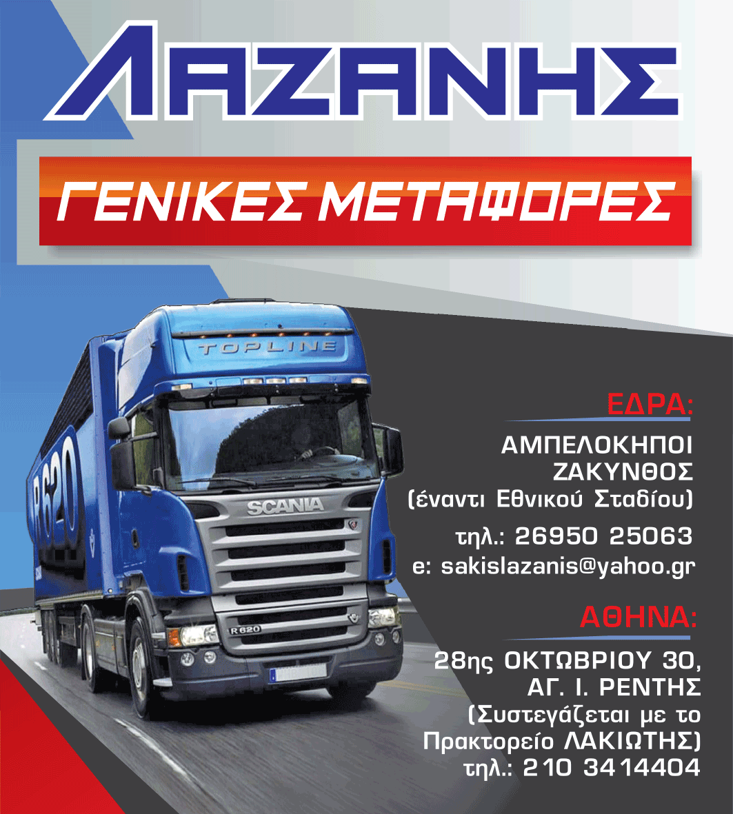ΛΑΖΑΝΗΣ ⋆ Zante Pro