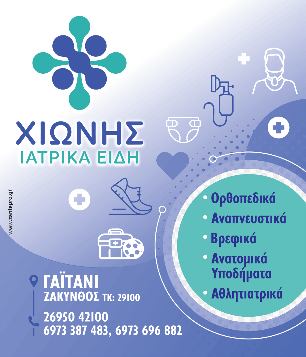 ΧΙΩΝΗΣ ΙΑΤΡΙΚΑ ΕΙΔΗ ⋆ Zante Pro